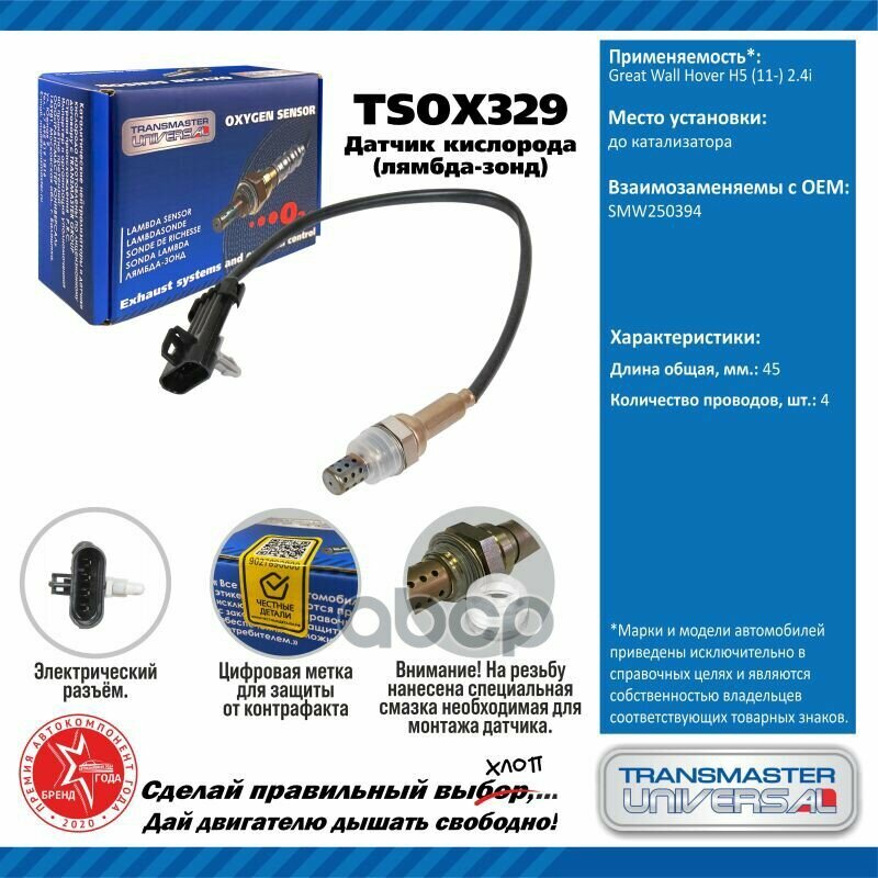 Лямбда-Зонд Great Wall Hover H3 10- TRANSMASTER UNIVERSAL арт. TSOX329