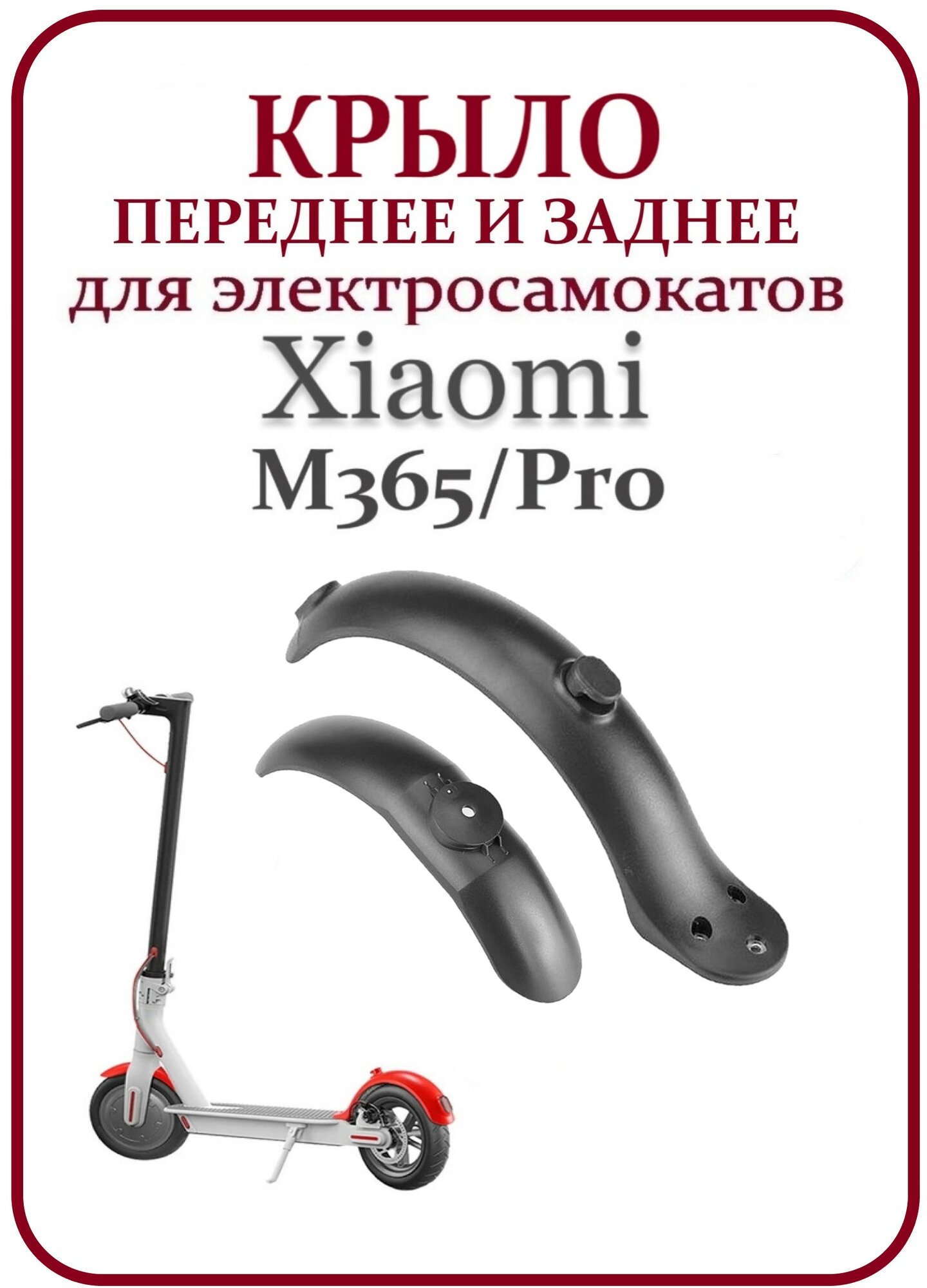 Крыло переднее и заднее для электросамоката Xiaomi M365 черный
