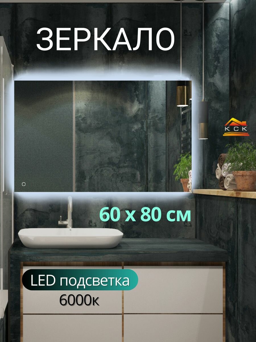 Зеркало сенсорное, с холодно-голубой подсветкой на стену 60 на 80 см.