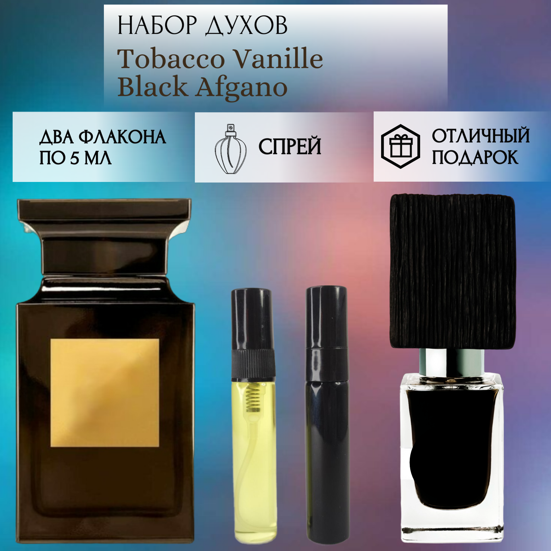 Духи Tobacco Vanille; Black Afgano; Timeless Perfume; Табак и Ваниль; Блэк Афгано; спрей 5 мл 2 шт