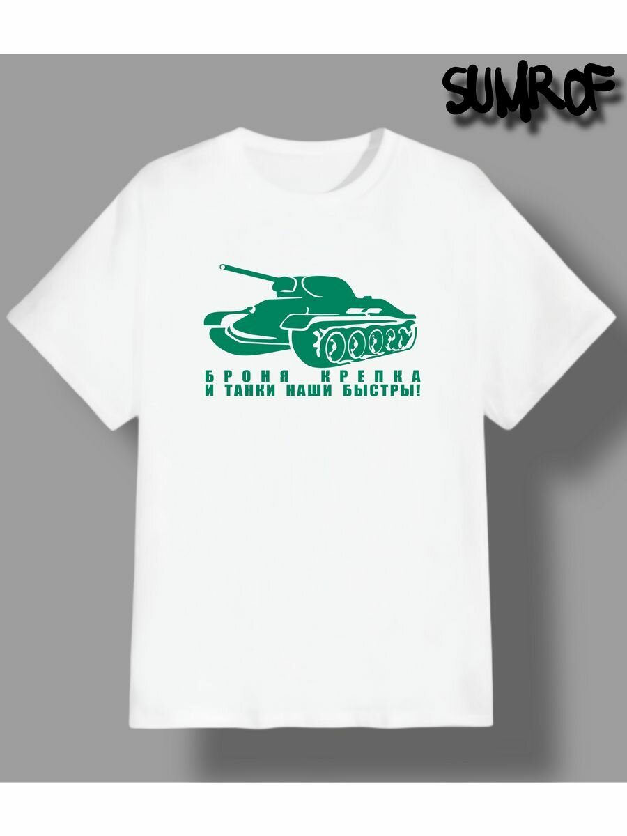 Футболка с надписью танк броня крепка