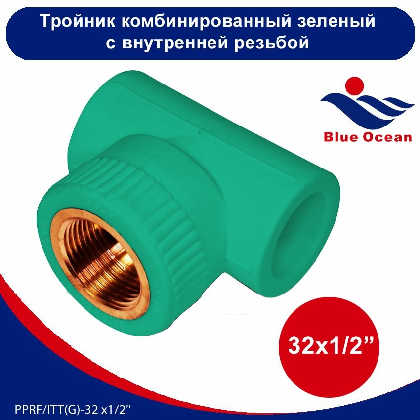 Тройник полипропиленовый Blue Ocean зеленый комбинированный с внутренней резьбой - 32x1/2" зеленый
