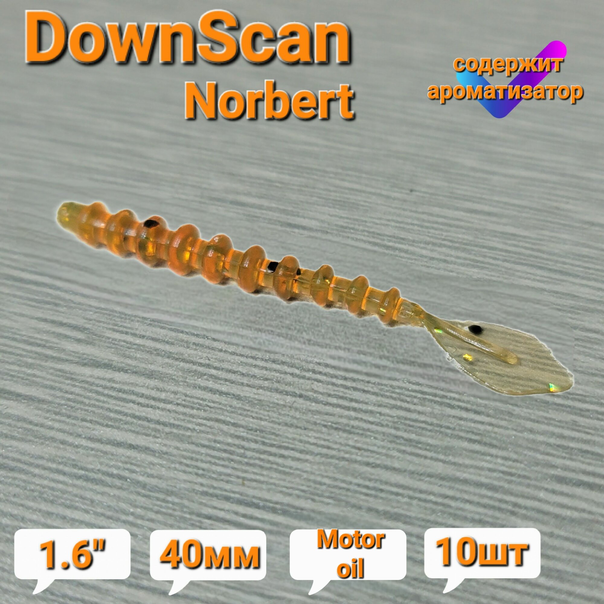 Приманка силиконовая DownScan Norbert 1,6 40мм цвет Motor Oil