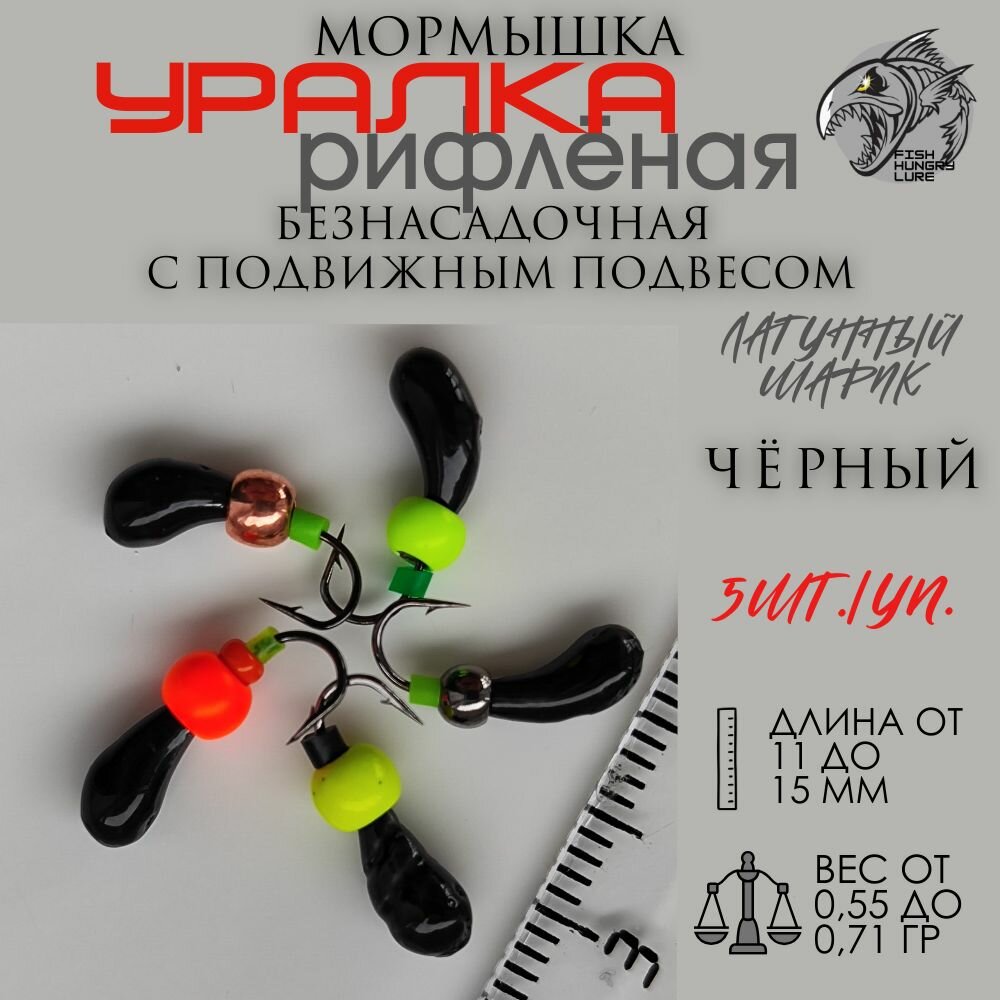 Мормышка безнасадочная Уралка рифлёная латунный шарик 5 шт.