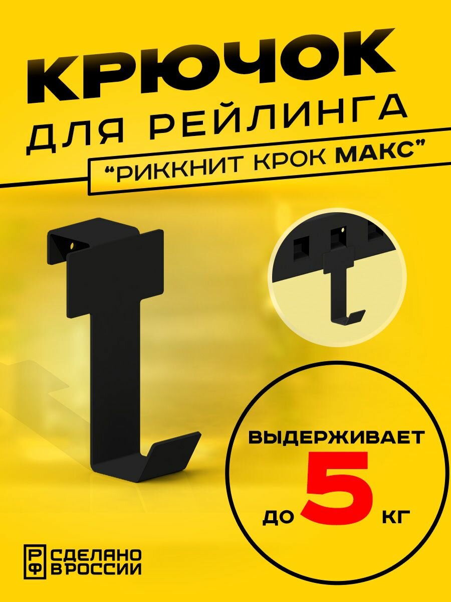 Крючок усиленный для рейлинга черный матовый "Риккнит Крок Макс"