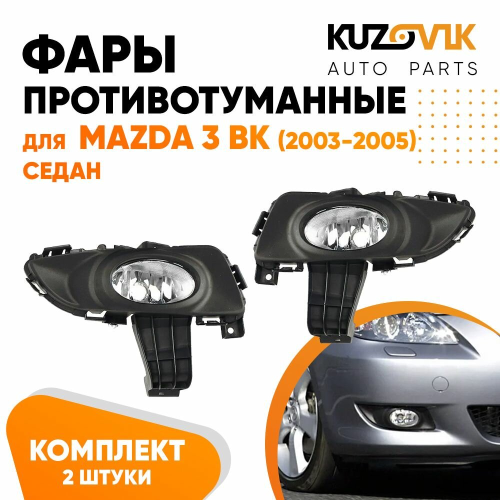 Фары противотуманные комплект для Mazda 3 BK Мазда 3 ВК (2003-2005) седан левая + правая (2 штуки) дорестайлинг туманки