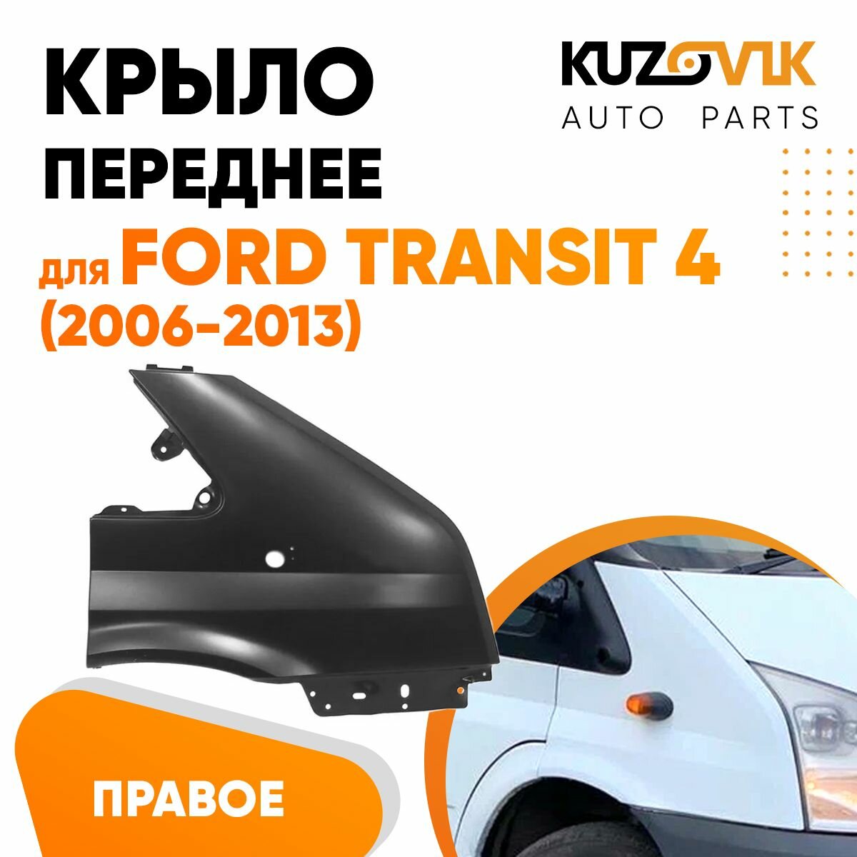 Крыло переднее правое для Форд Транзит Ford Transit 4 (2006-2013) с отверстием под повторитель