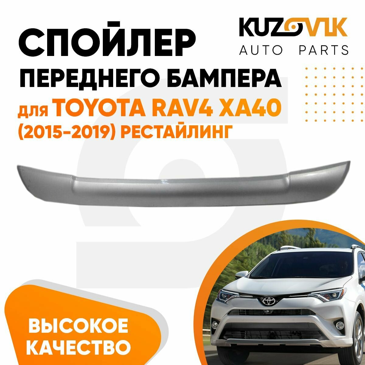 Спойлер, накладка на бампер для Тойота Рав4 ХА40 Toyota RAV4 XA40 (2015-2019) рестайлинг серебристый, юбка, губа, сплиттер, дефлектор
