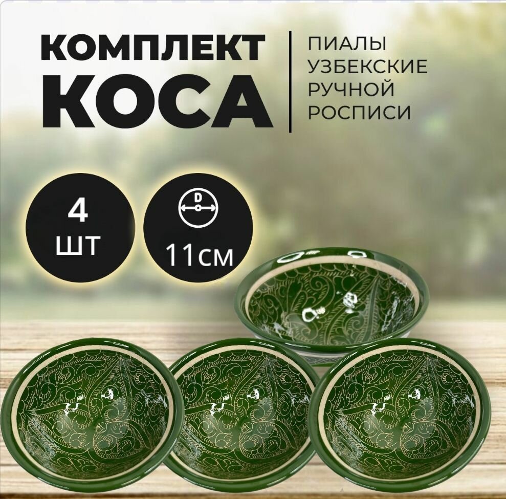 Пиала узбекская 11см набор 4 штуки зеленые. Риштанская керамика коса. Тарелка для первых блюд. Салатник для сервировки.