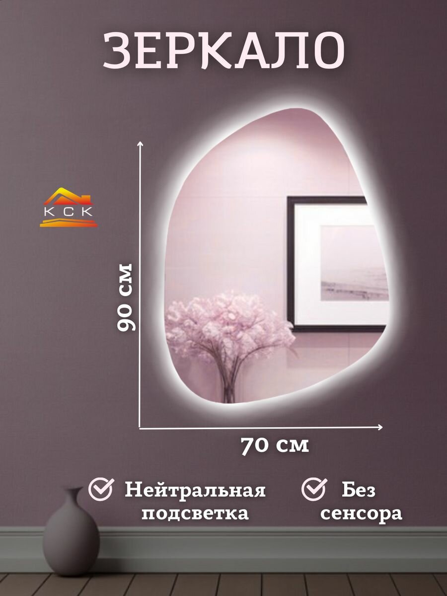 Фигурное зеркало с нейтрально- белой подсветкой без сенсора 70х90 см.