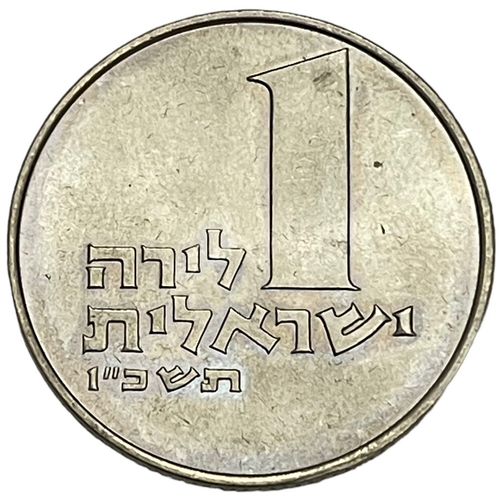 Израиль 1 лира 1966 г. (5726) (Лот №2)