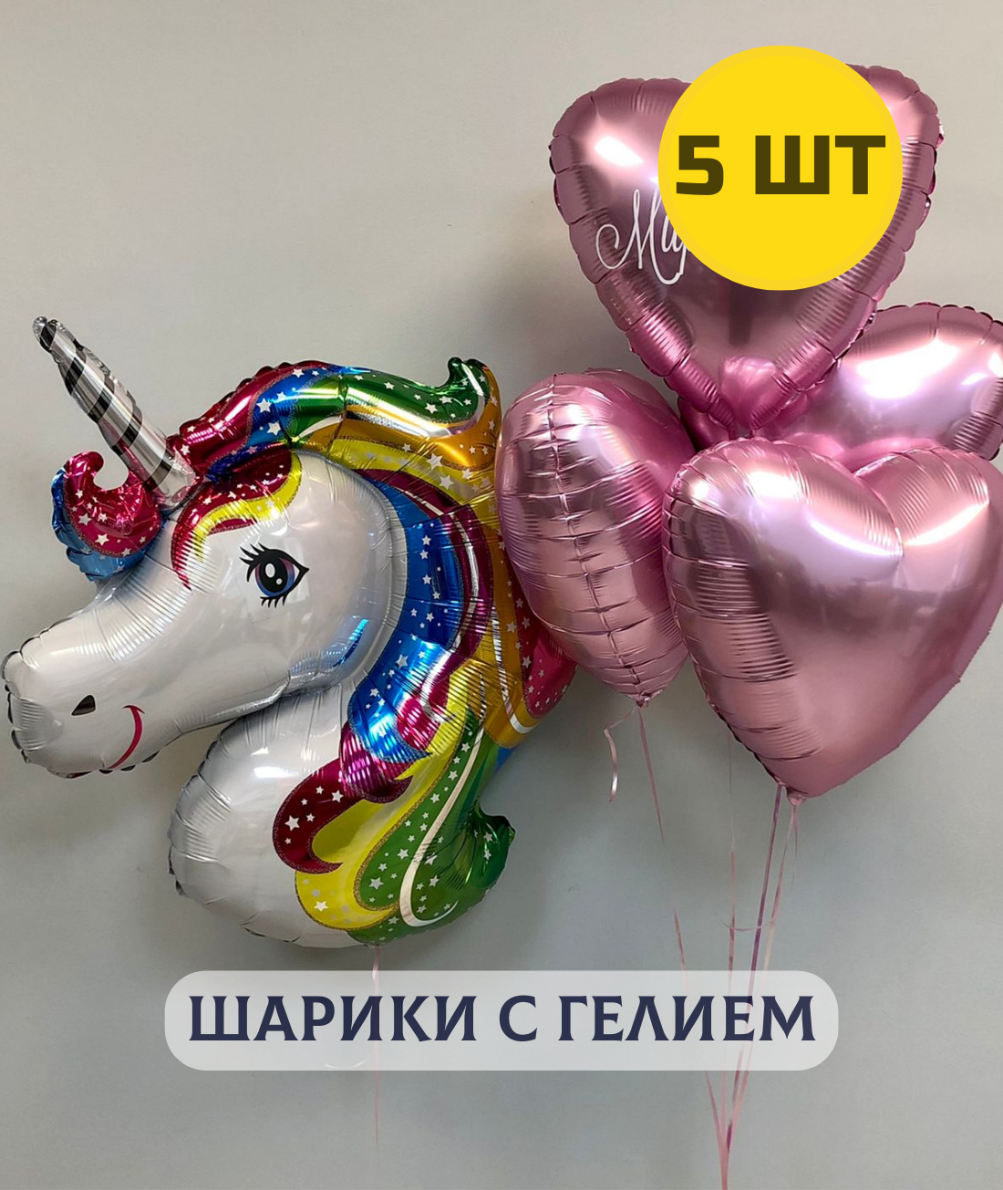 Воздушные шары с гелием (надутые) для девочки "Единорог и 4 розовых сердца"