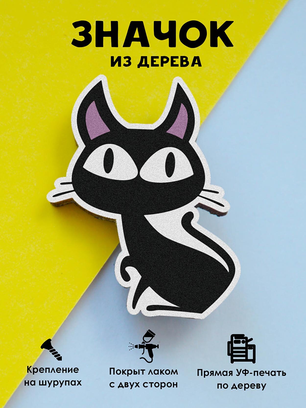 Значок Mr. Znachkoff "Черный котик", дерево, УФ-печать, влагостойкий лак, ручная работа