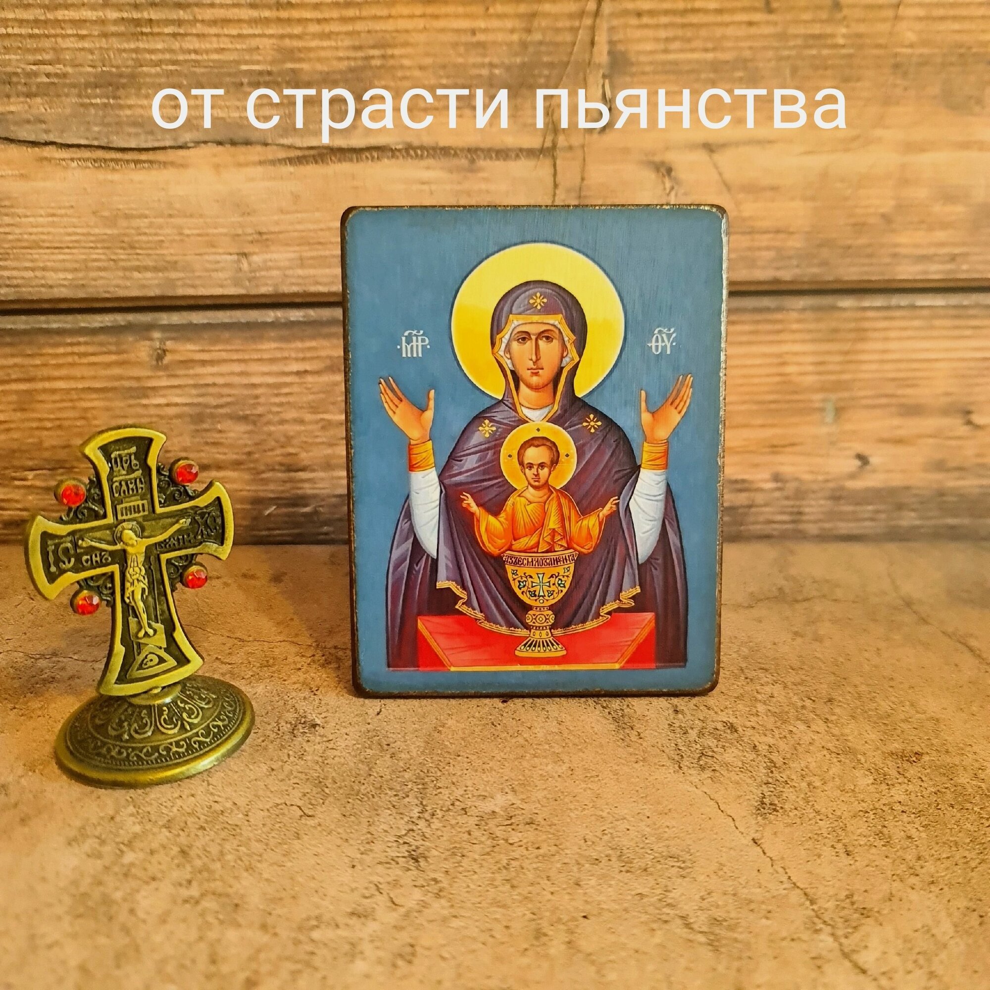 Освященная икона Божией Матери Неупиваемая Чаша, 19*24 см