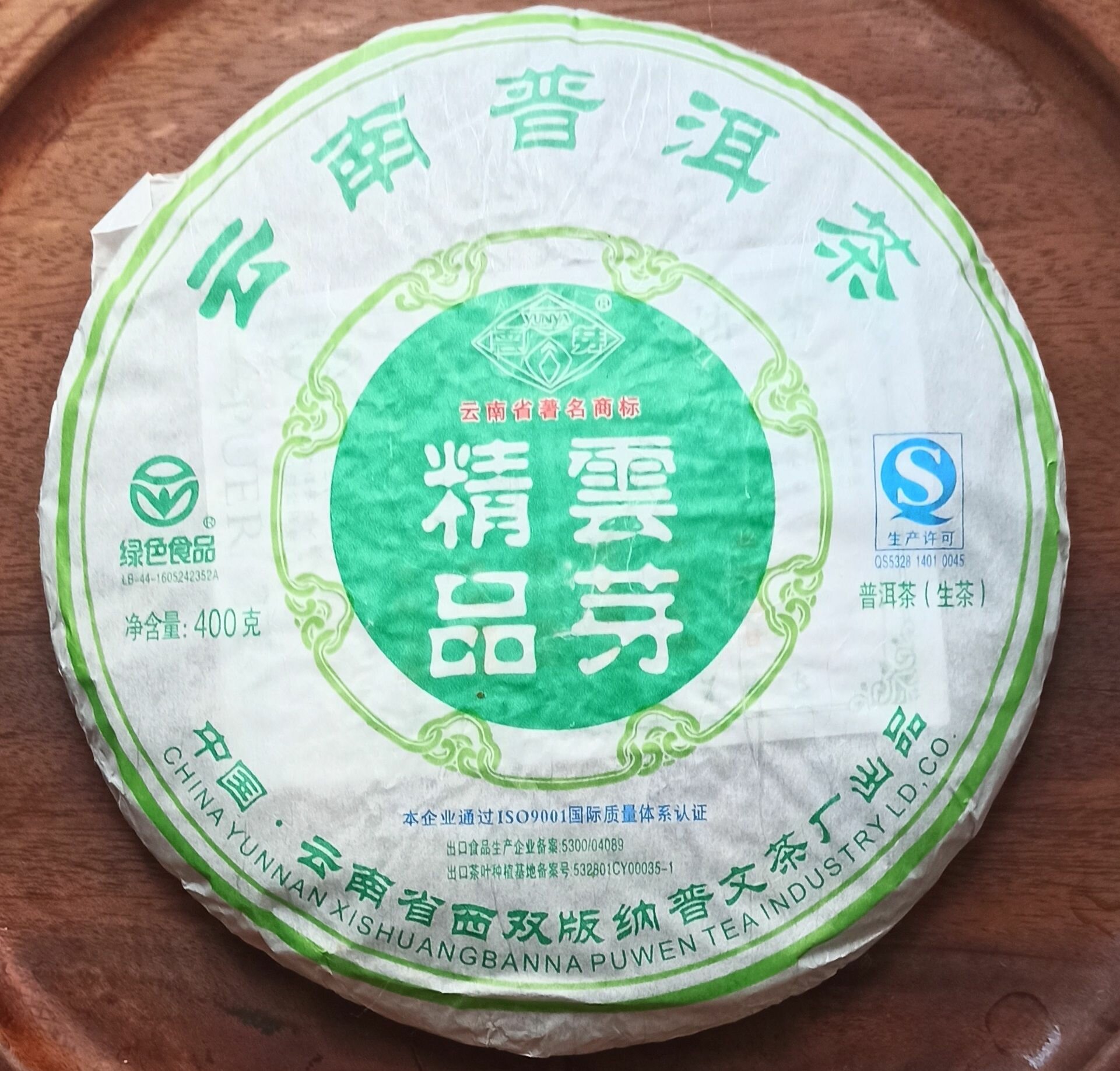 Шен пуэр выдержанный 2016 года. Цзин Пинь ф-ки Пу Вэнь. Зеленый чай высокого качества. Блин 400 грамм.