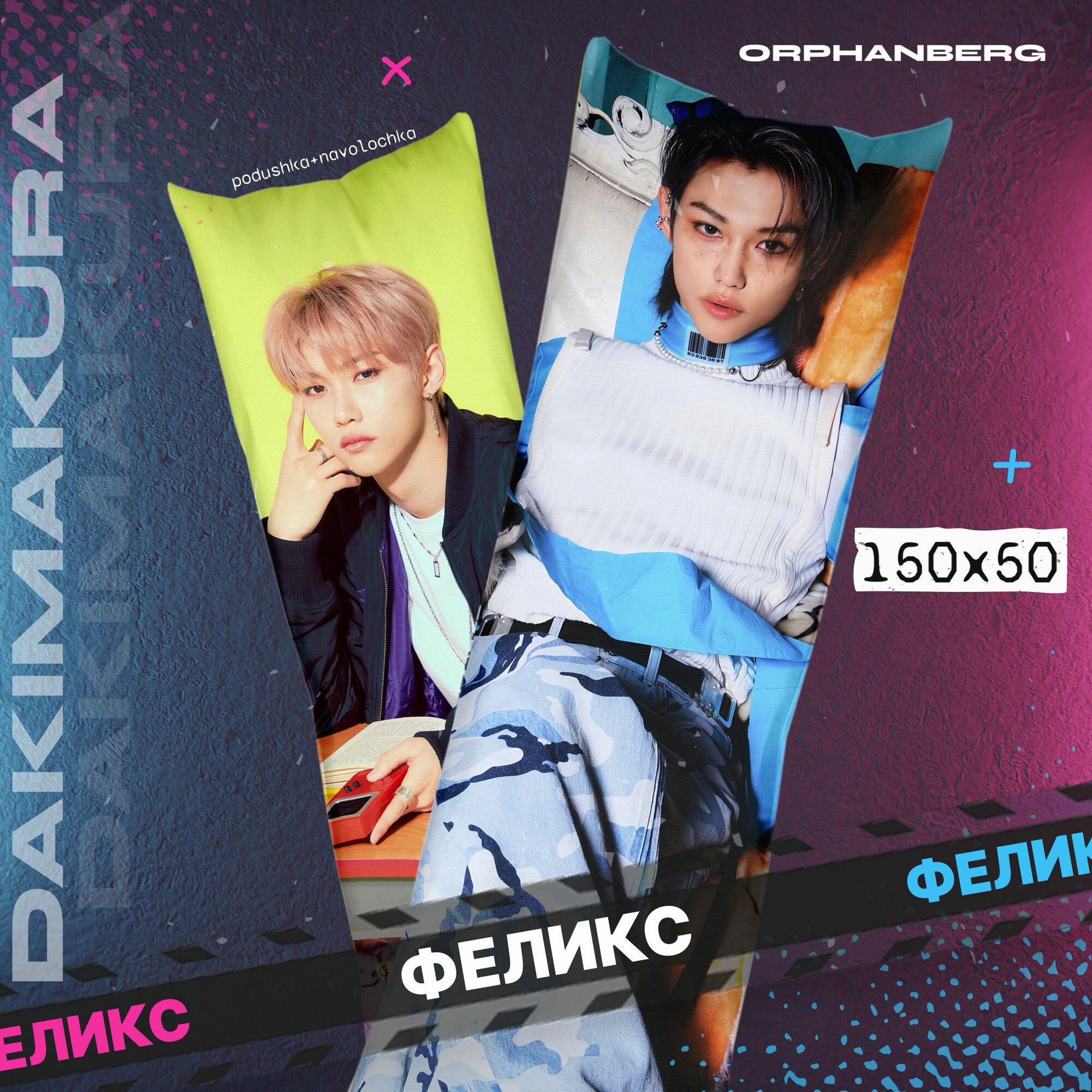 Подушка дакимакура Stray kids Феликс