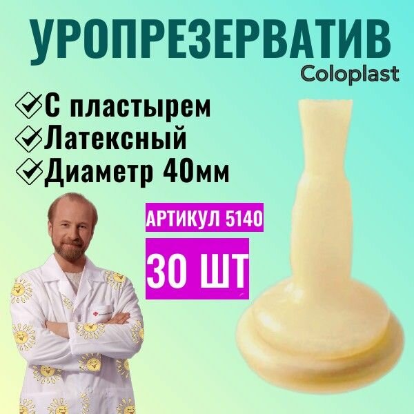 5140 Уропрезерватив с пластырем Coloplast Conveen (Колопласт Конвин), 40 мм, 30 шт.
