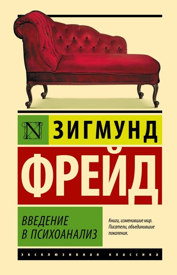 Введение в психоанализ (Фрейд З.)