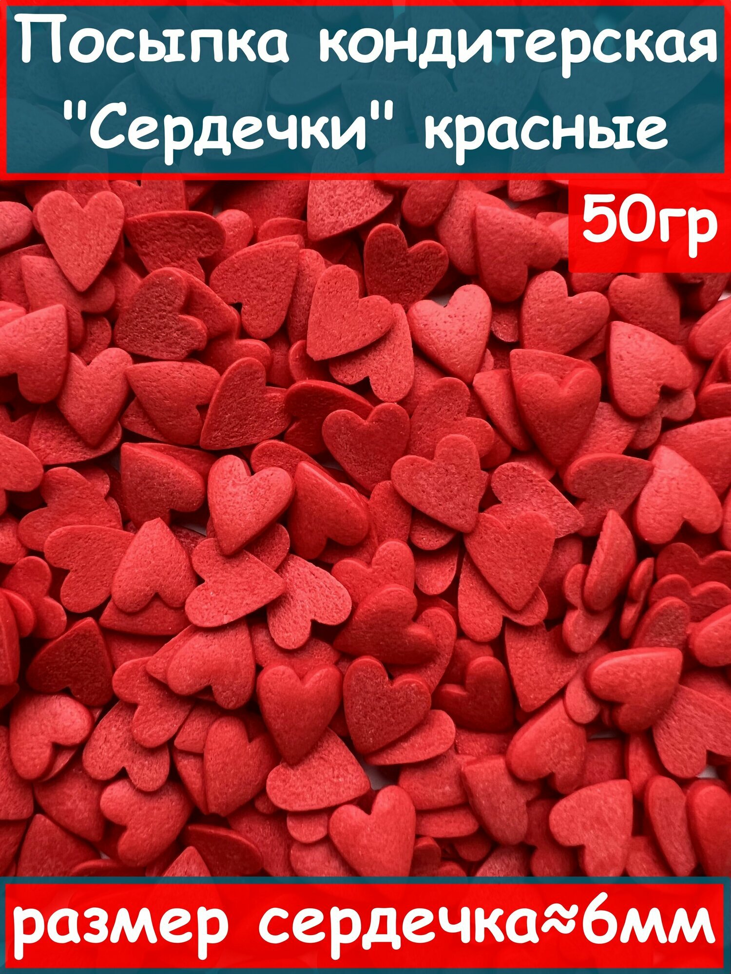 Посыпка кондитерская "Сердечки" красные, 50 гр