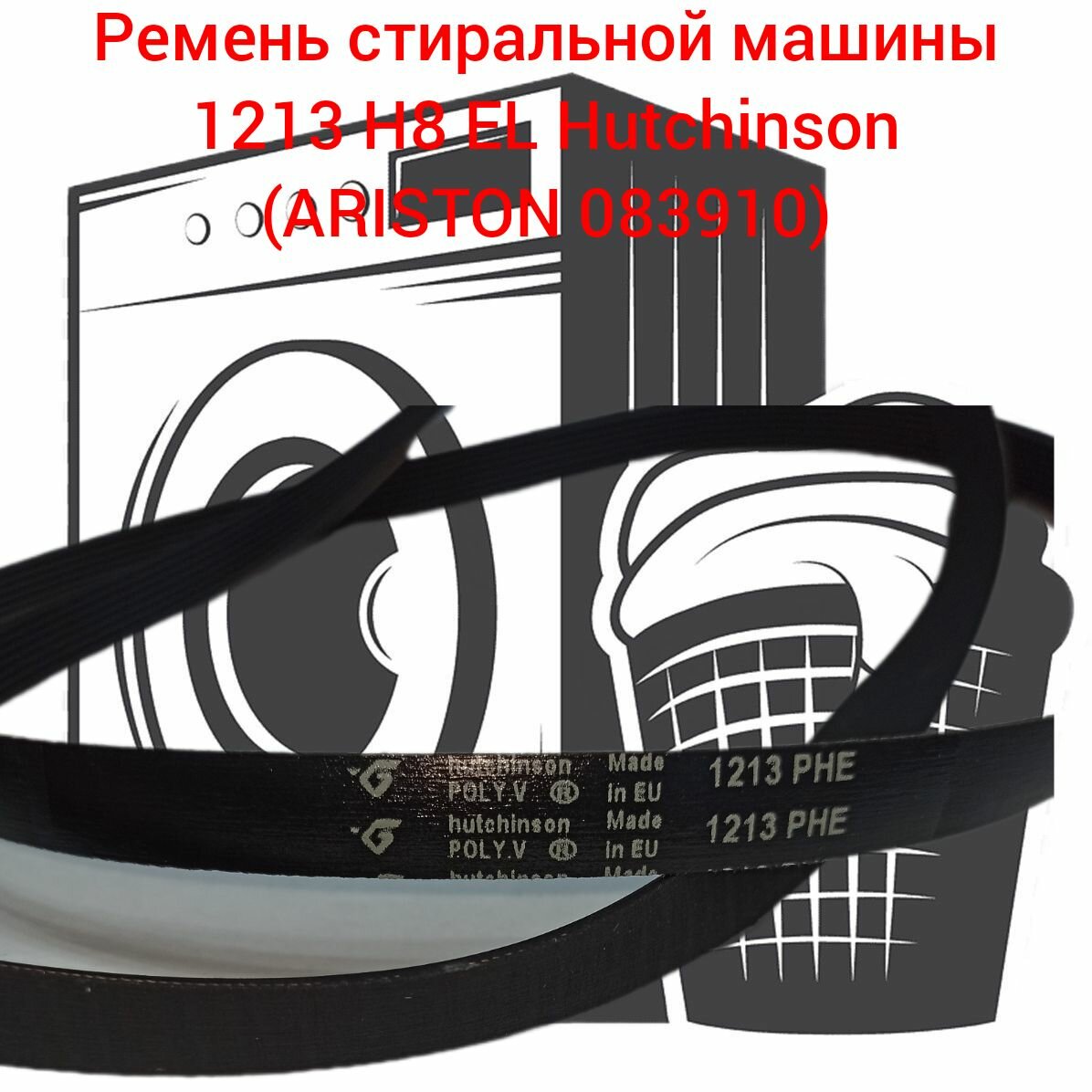 Ремень стиральной машины 1213 H8 EL Hutchinson (ARISTON 083910)