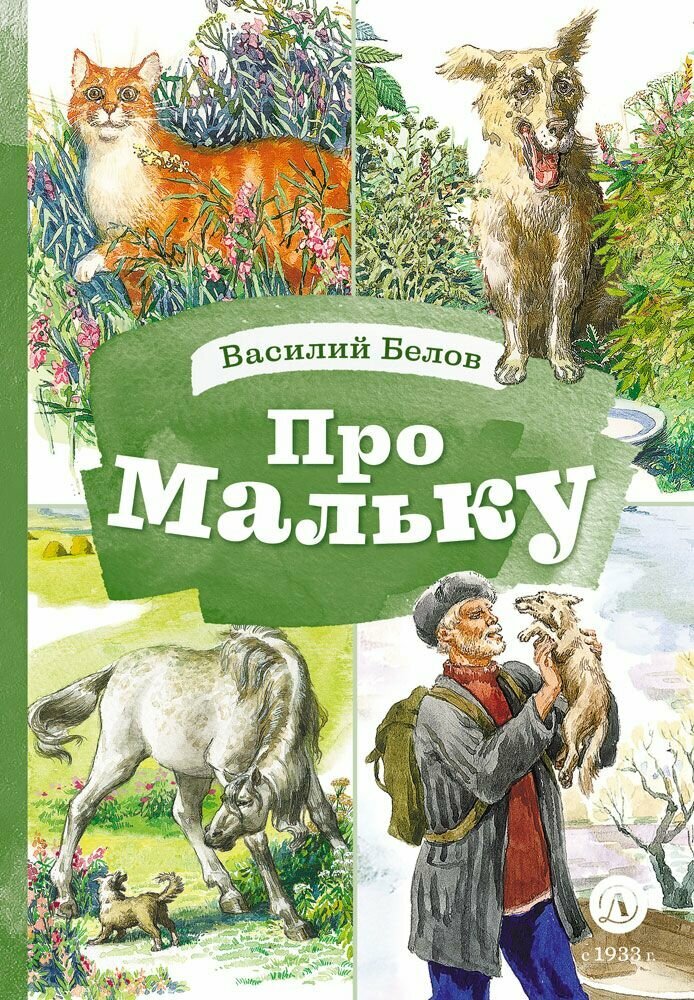 КнигаЗаКнигой Белов В. И. Про Мальку, (Детская литература, 2024), 7Б, c.30