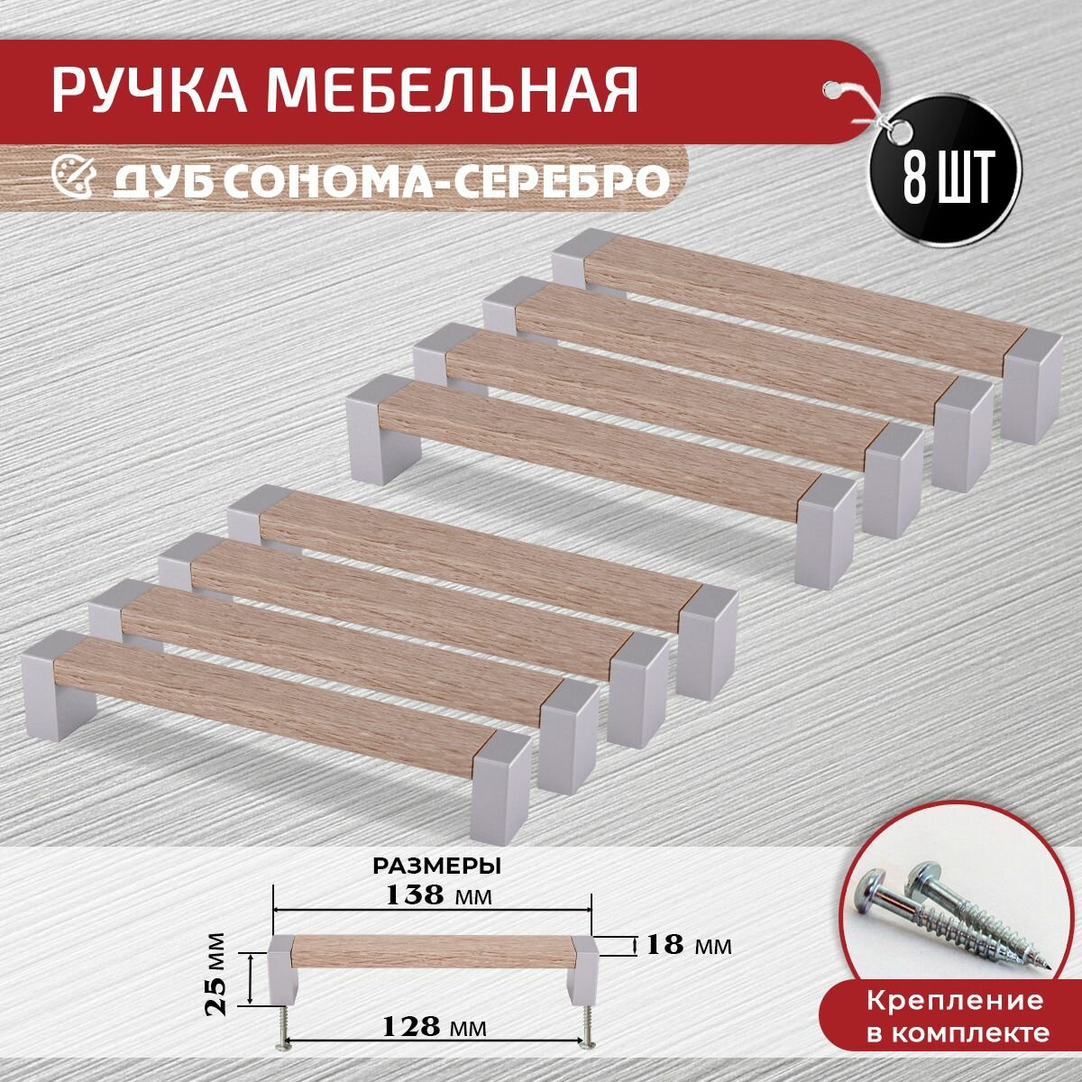 Ручки для мебели дуб сонома 128 мм, 8 шт с крепежом