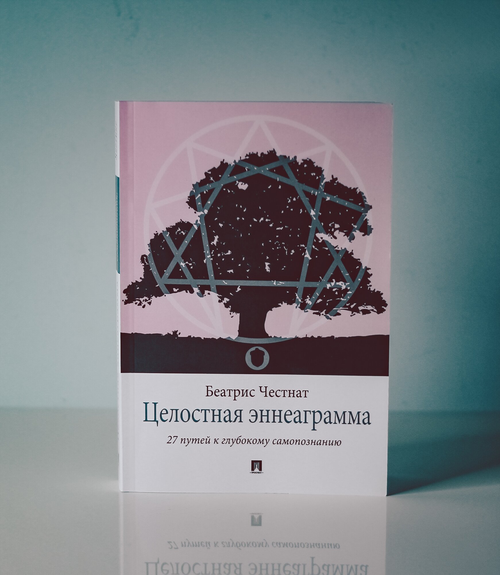 Целостная Эннеаграмма. 27 путей к глубокому самопознанию.