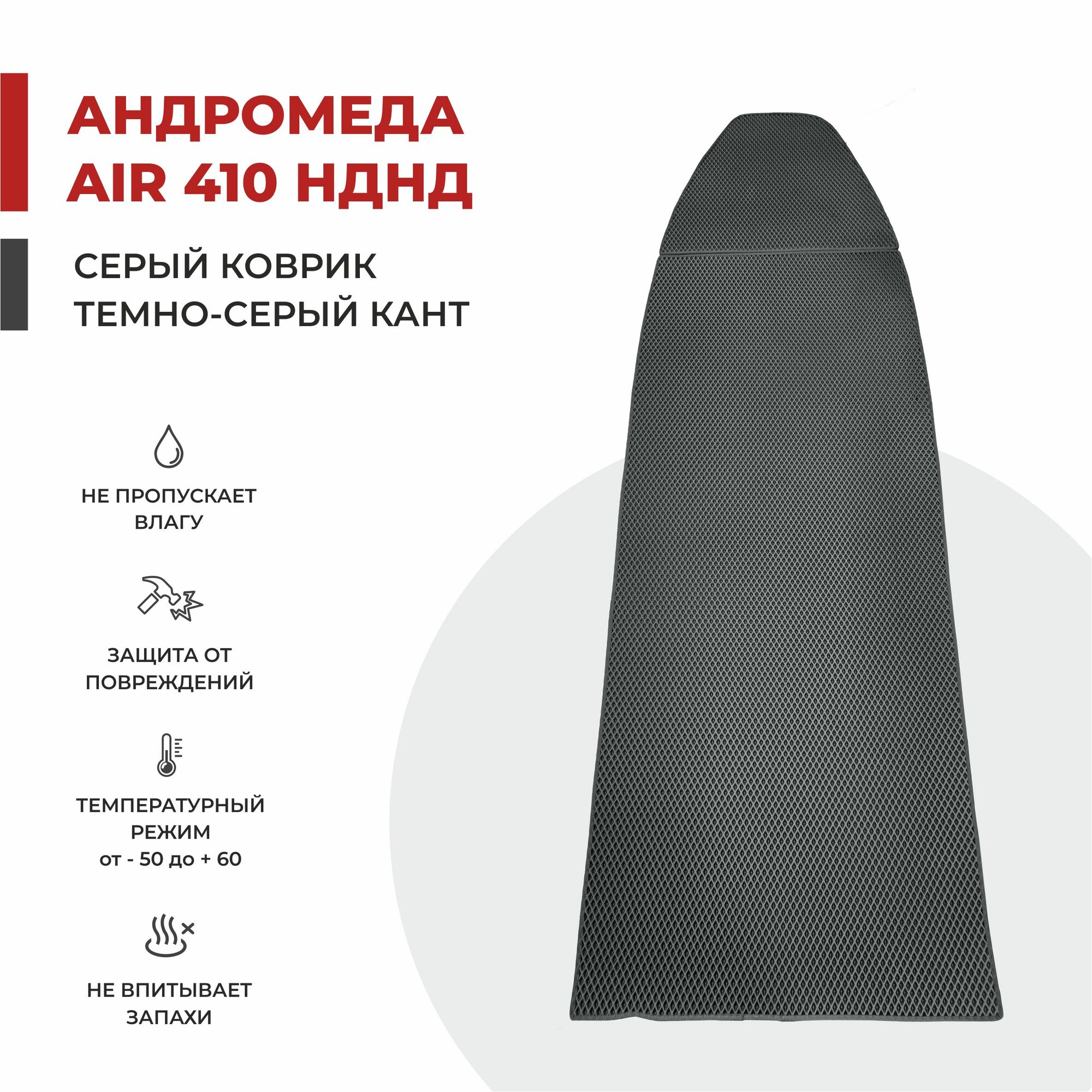 EVA коврик в лодку ПВХ Андромеда AIR 410 НДНД 312*94