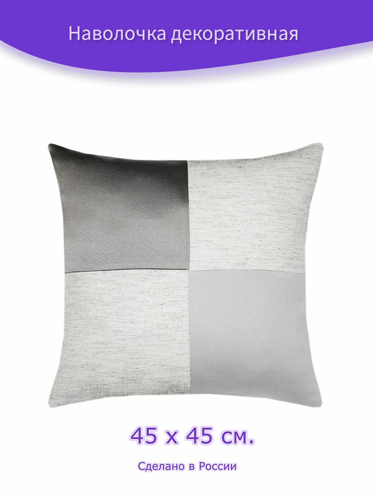 Наволочка - чехол для декоративной подушки на молнии T&I "Бриллиант II" Ш 45 х В 45 см, светло-серый