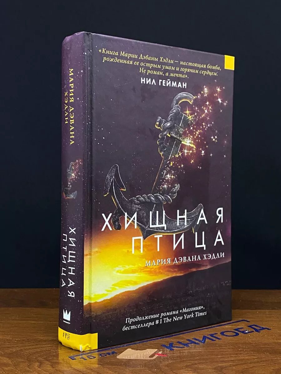 Книга. Хищная птица 2016 (2039626526432)
