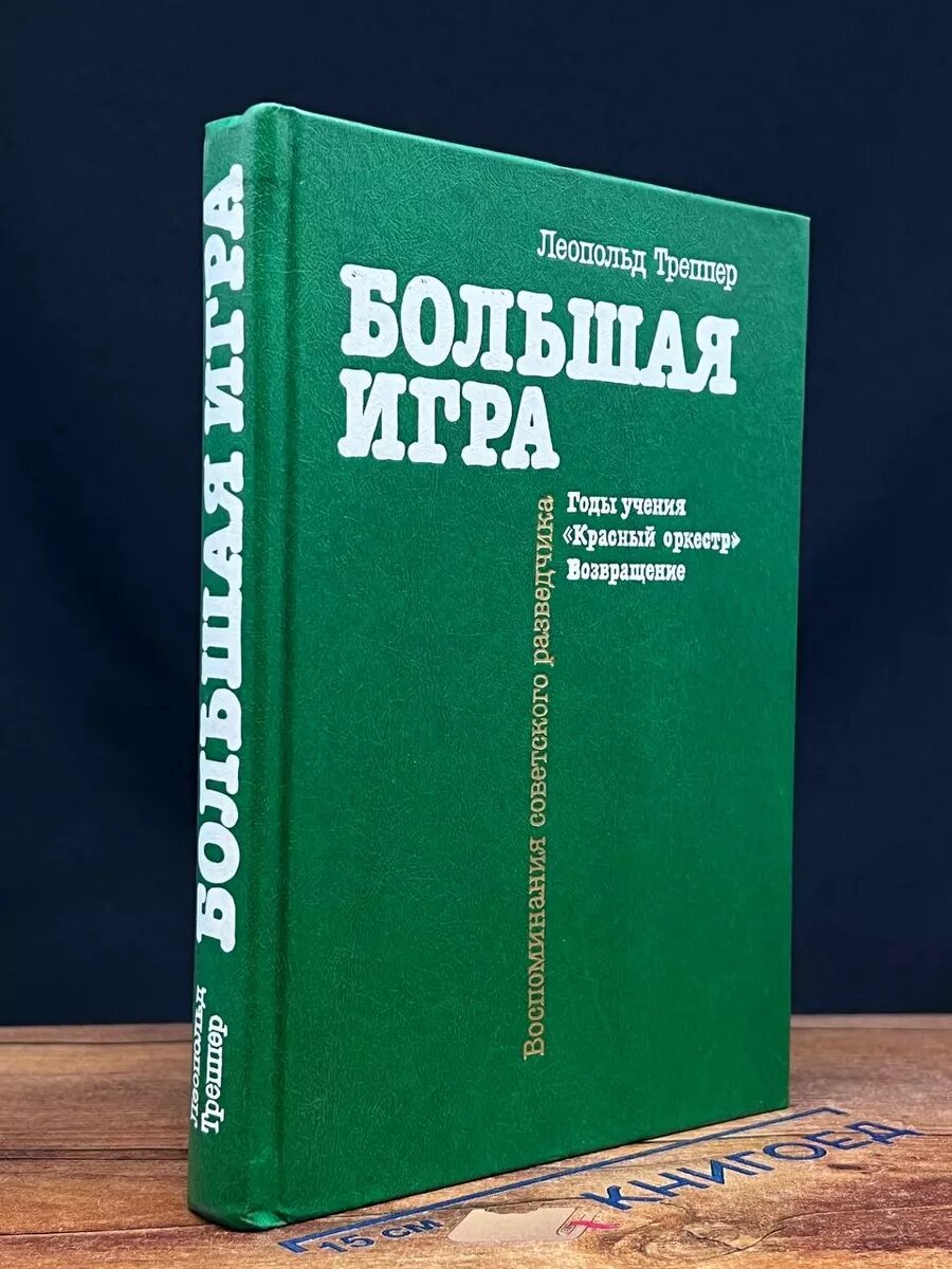 Книга. Большая игра 1990 (2039690414758)