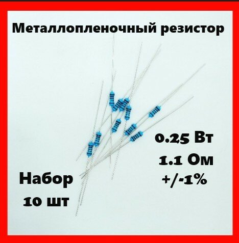 0.25 Вт, 1.1 Ом, +-1%, металлопленочный резистор (набор 10 шт)