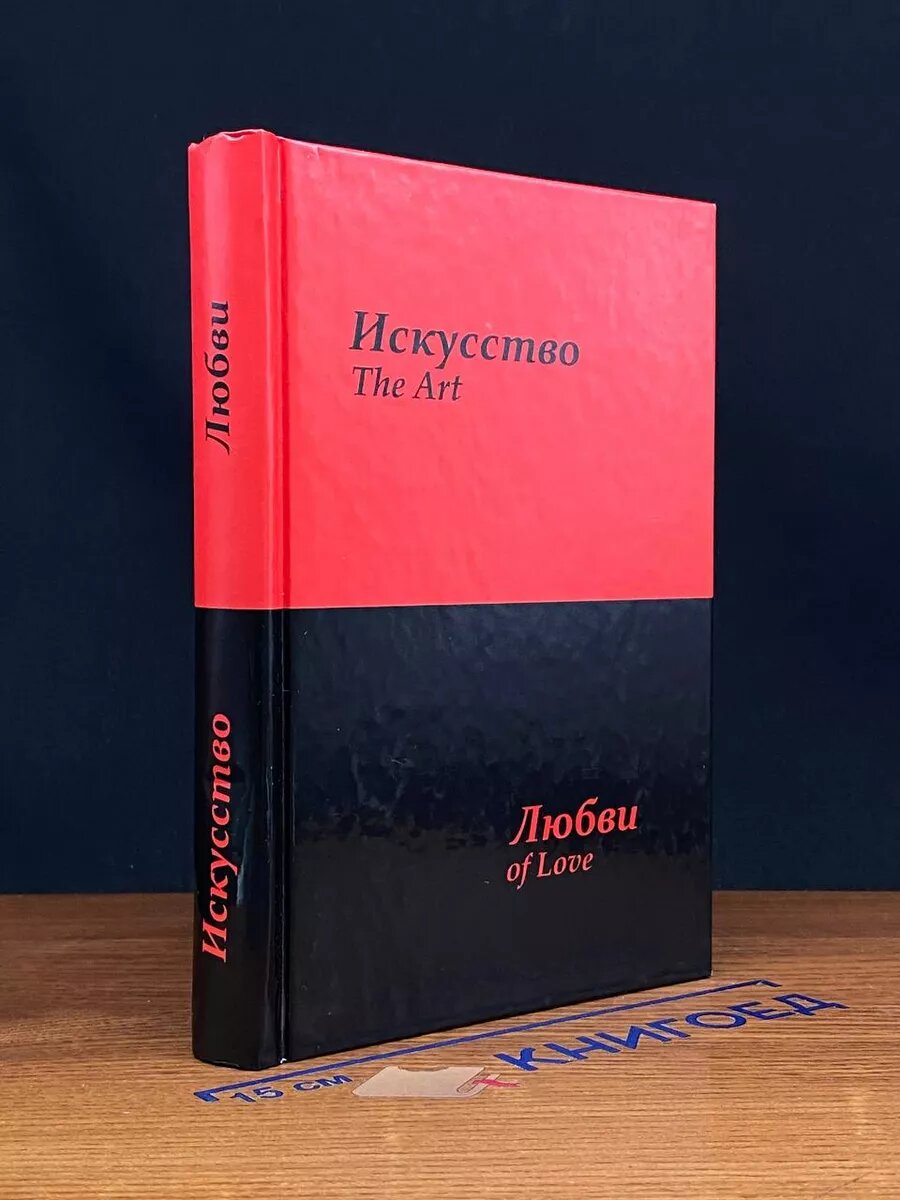 Книга. Искусство любви. Книга первая 2015 (2039954055703)