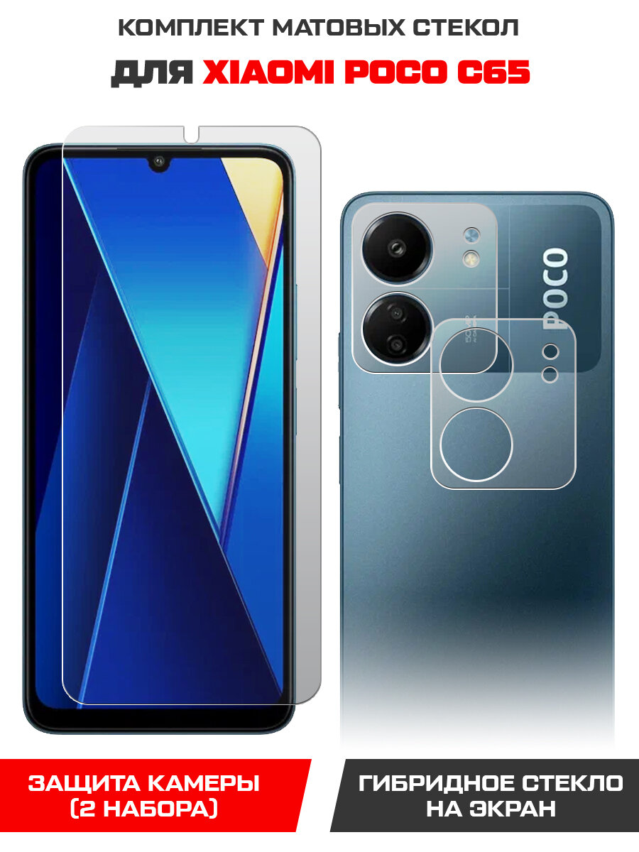 Стекло защитное гибридное матовое Krutoff для Xiaomi Poco C65 + защита камеры (2шт.)