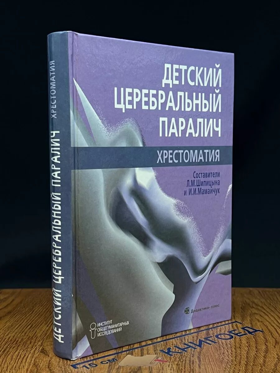 Книга. Детский церебральный паралич. Хрестоматия 2003 (2039826361475)