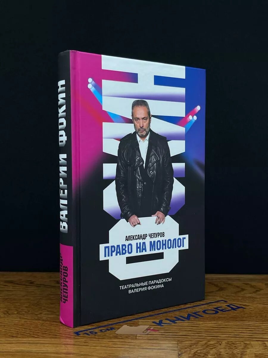 Книга. Право на монолог. Театральные парадоксы Валерия Фокина 2021 (2039804452188)