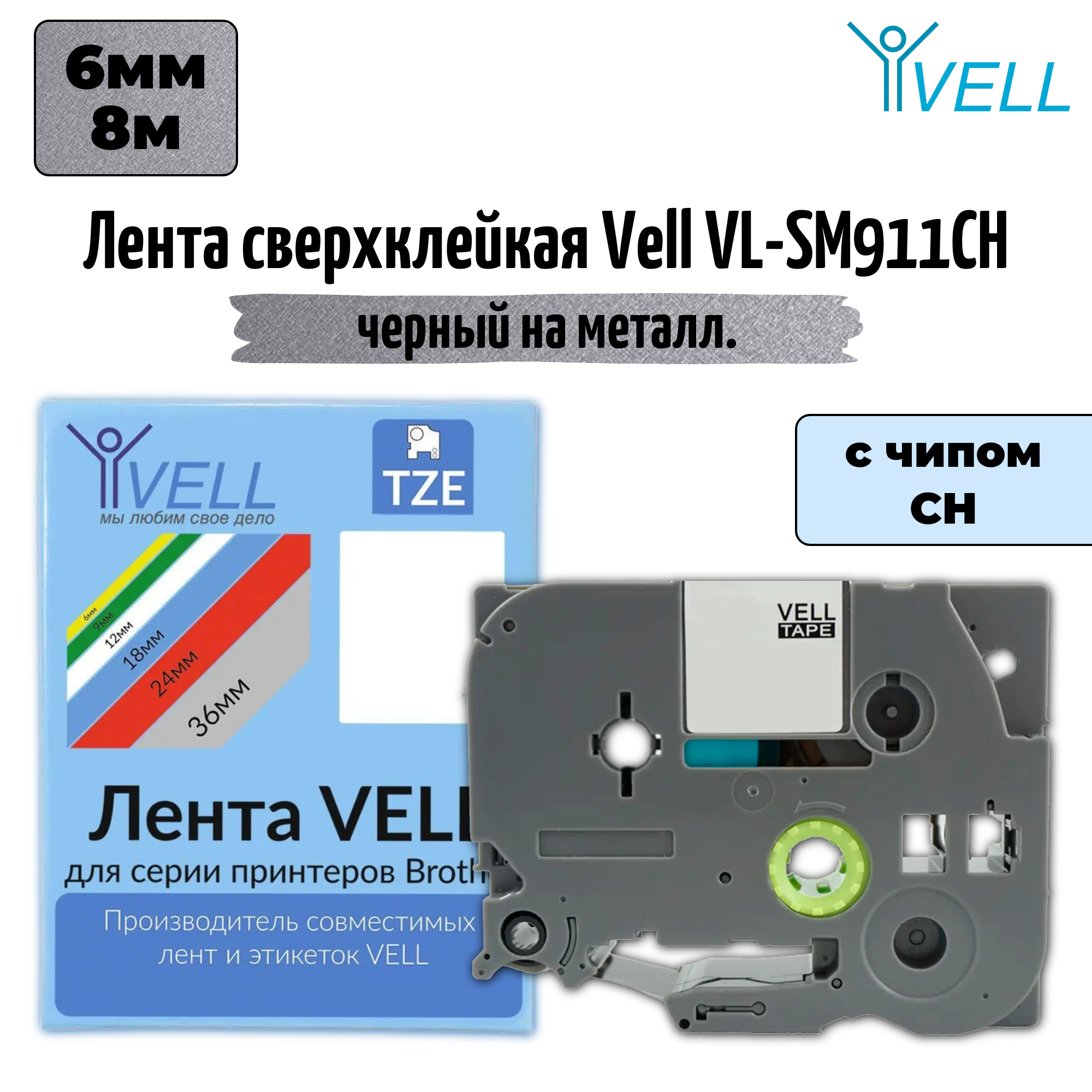 Набор Лента Vell VL-SM911CH (с чипом, 6 мм, черный на металл.) для Puty PT-100E/100ECH/Brother D200/E110/ D600/E300/P700/E550 (2 шт)