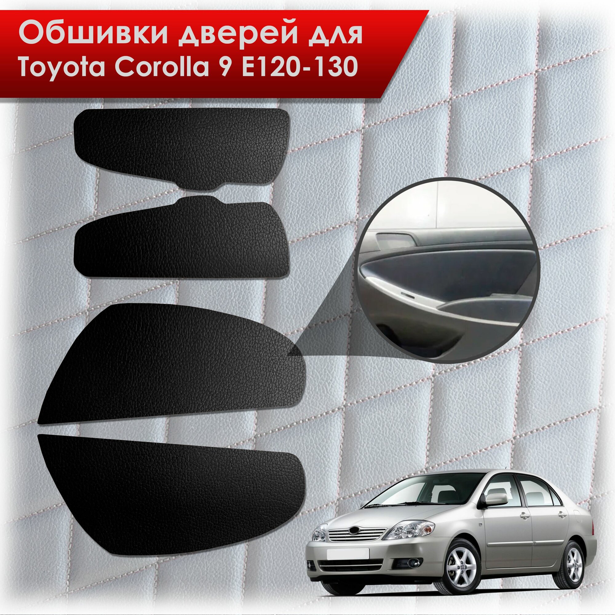 Обшивки карт дверей из эко-кожи без строчки для Toyota Corolla / Тойота Королла 2000-2007 e120-130 Кожа Черный