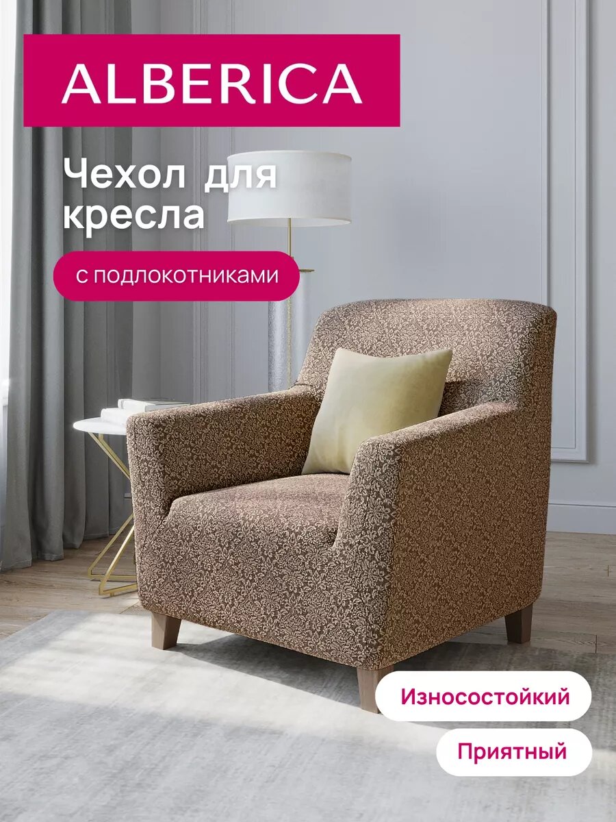 Чехол на кресло ALBERICA, для кресла с подлокотниками, на резинке
