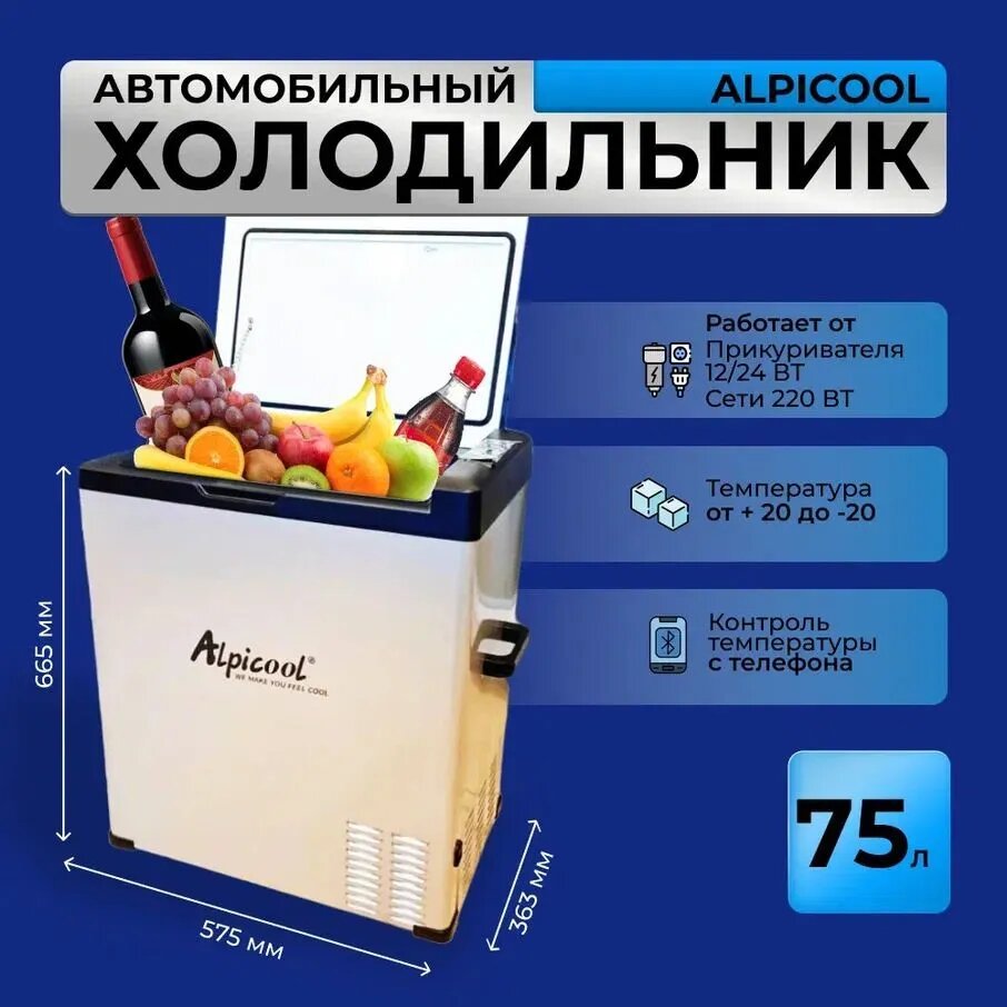 Автомобильный компрессорный холодильник "Alpicool C75"