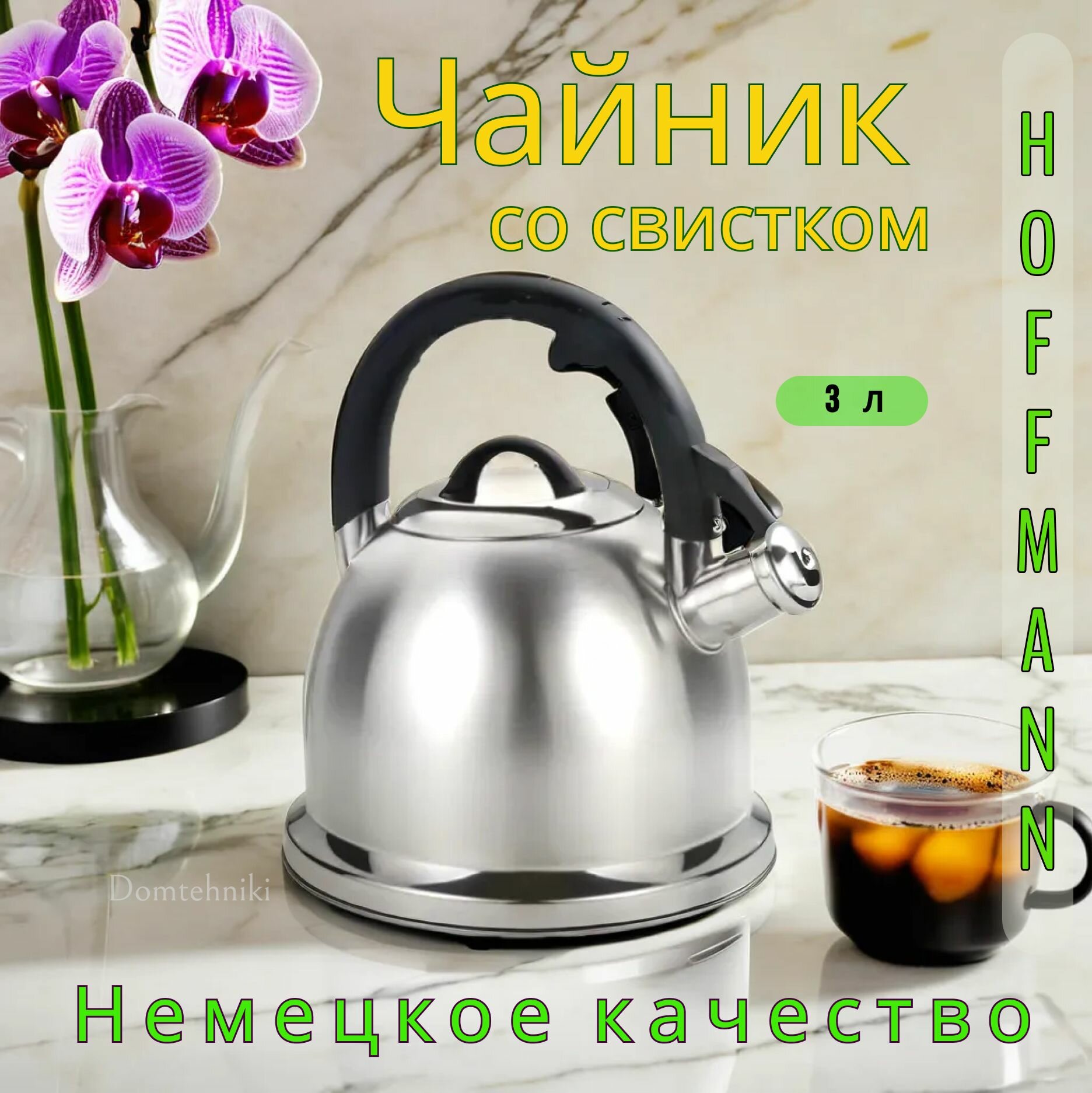 Чайник со свистком Hoffmann, модель НМ55211, 3 л.