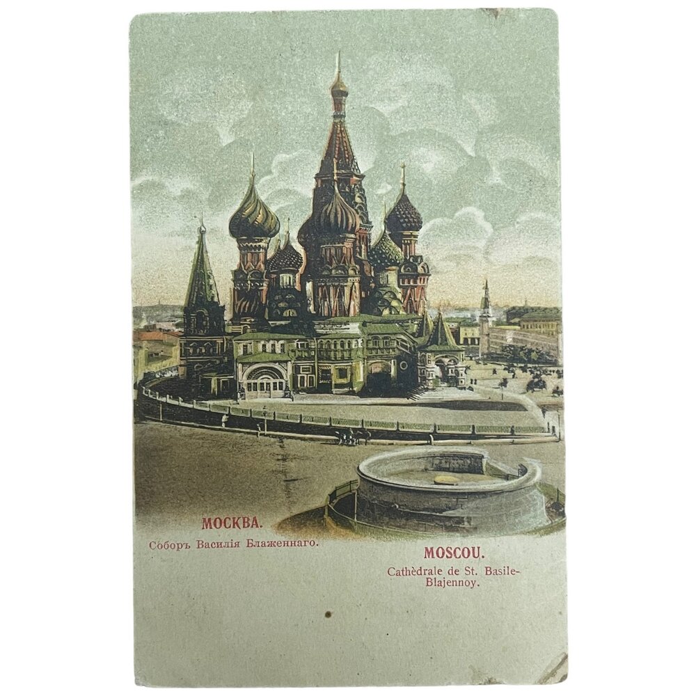 Почтовая открытка "Москва. Собор Василия Блаженного" 1900-1917 гг. Российская Империя (№ 2)