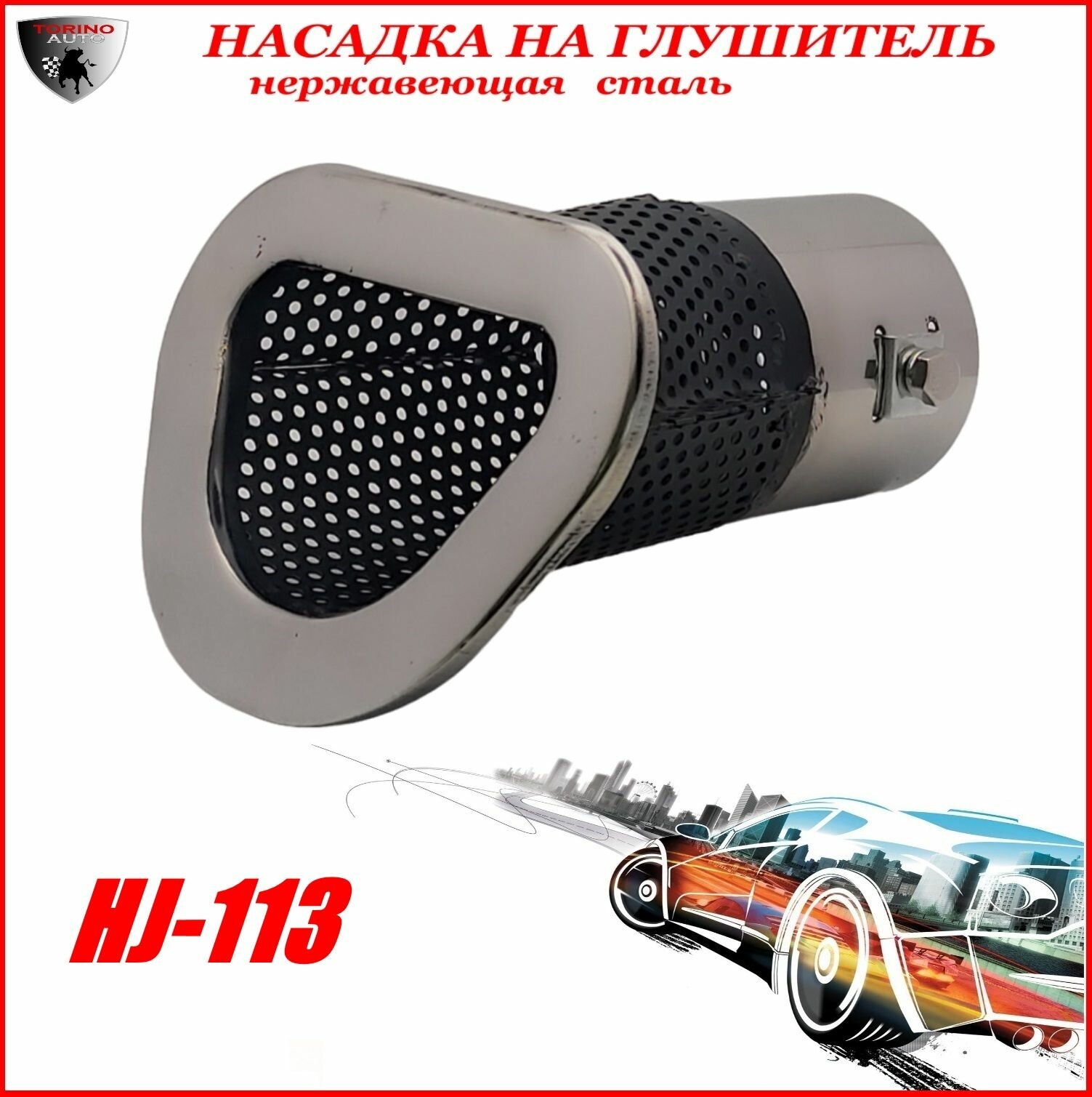 Насадка на глушитель автомобиля из нержавеющей стали декоративная HJ-113
