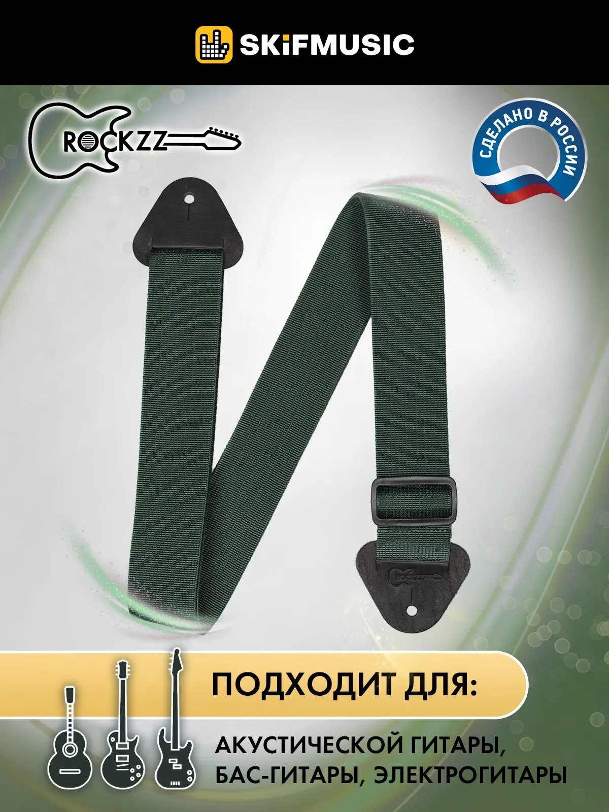 Ремень для гитары акустической, бас-гитары, электрогитары Rockzz RKZ-001 Dark Green, нейлоновый, регулируемый, наконечники из натуральной кожи