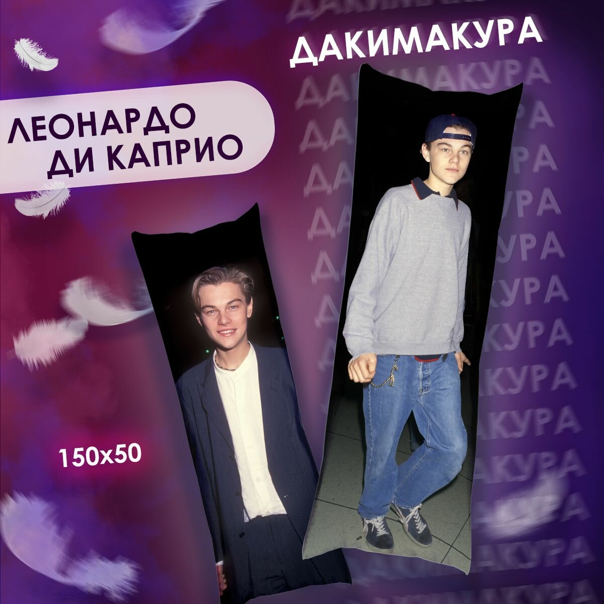 Подушка дакимакура Леонардо Ди Каприо