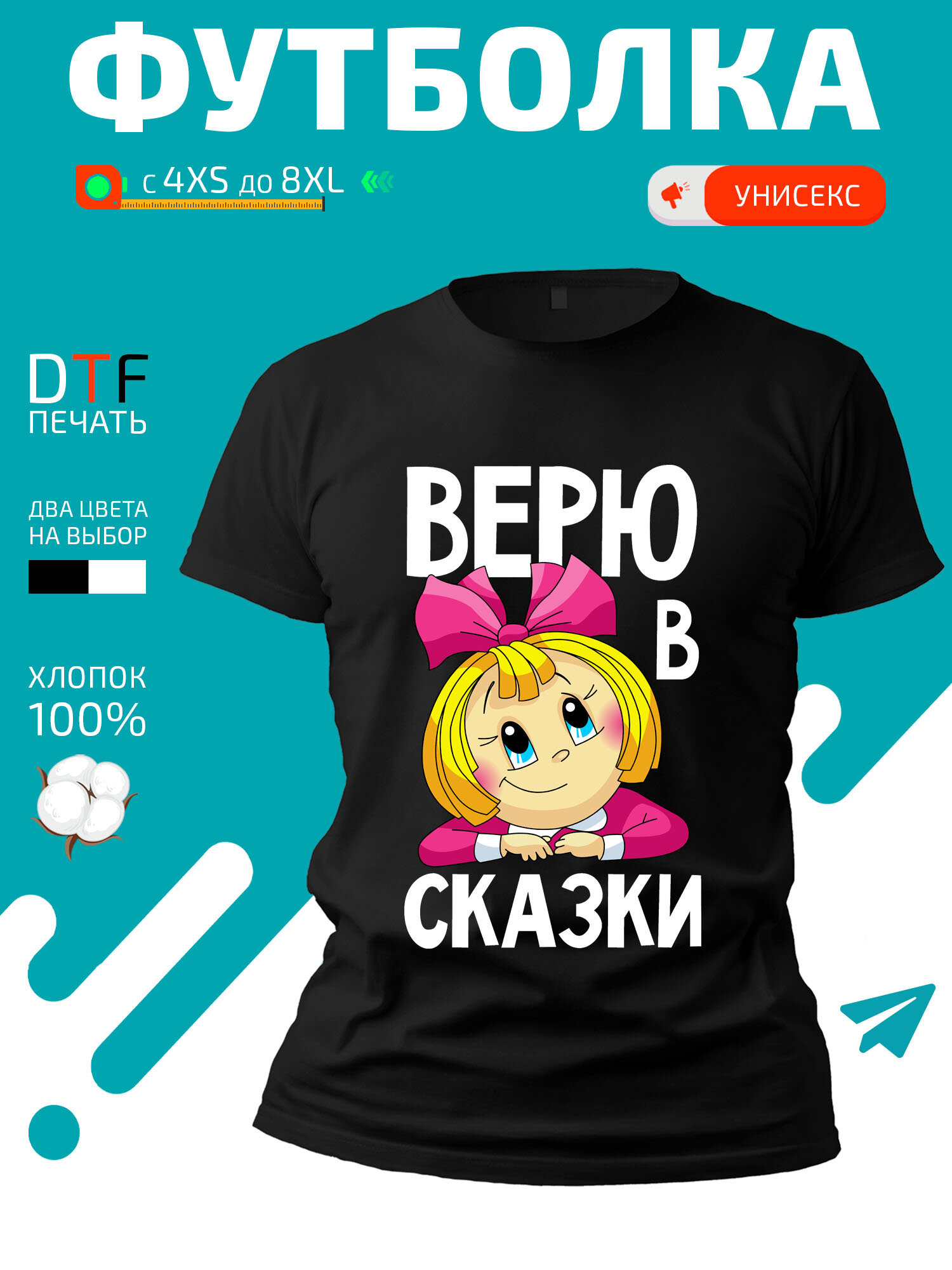 Футболка для девушки Верю в сказки