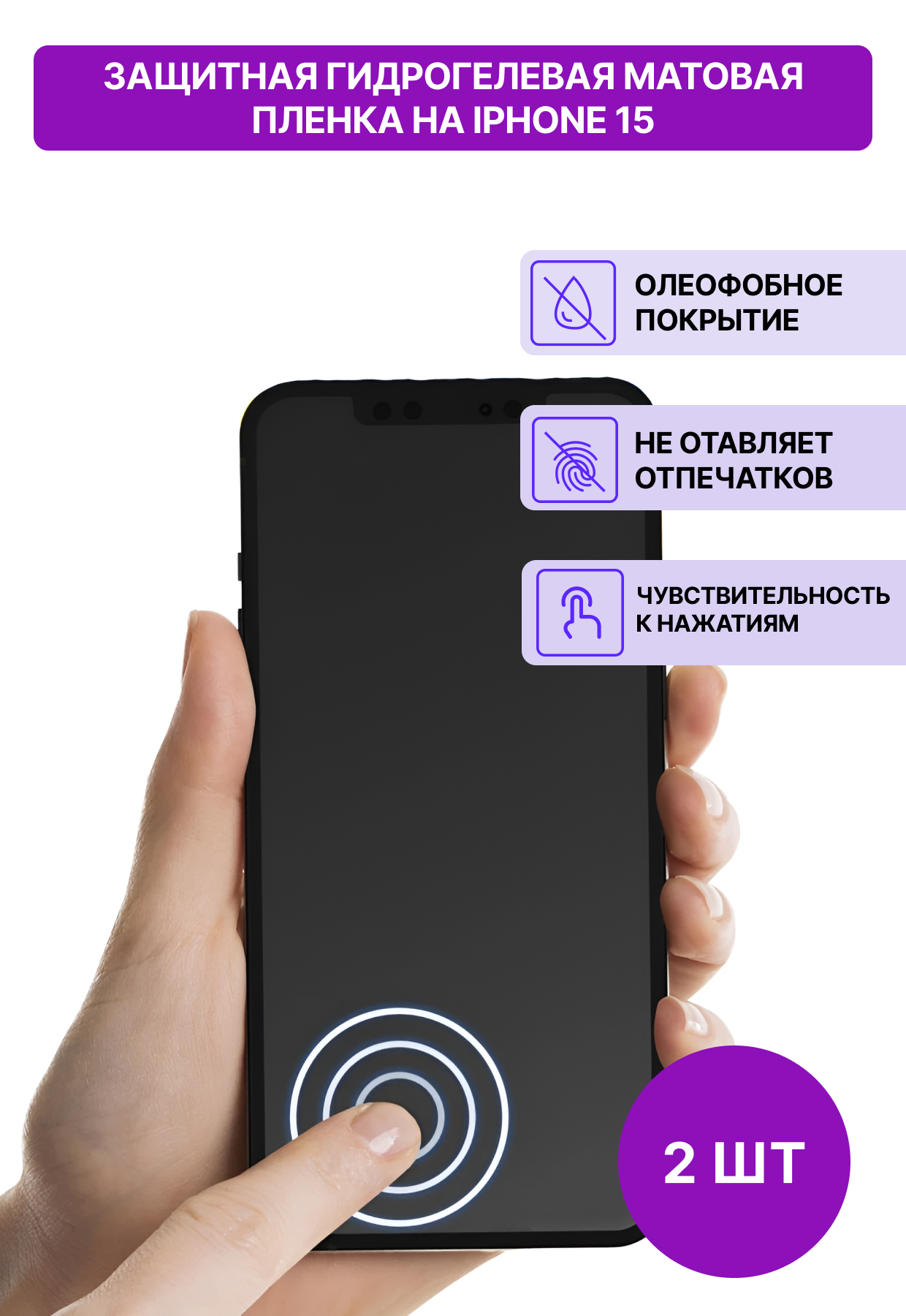 Защитная гидрогелевая матовая пленка на экран iPhone 15