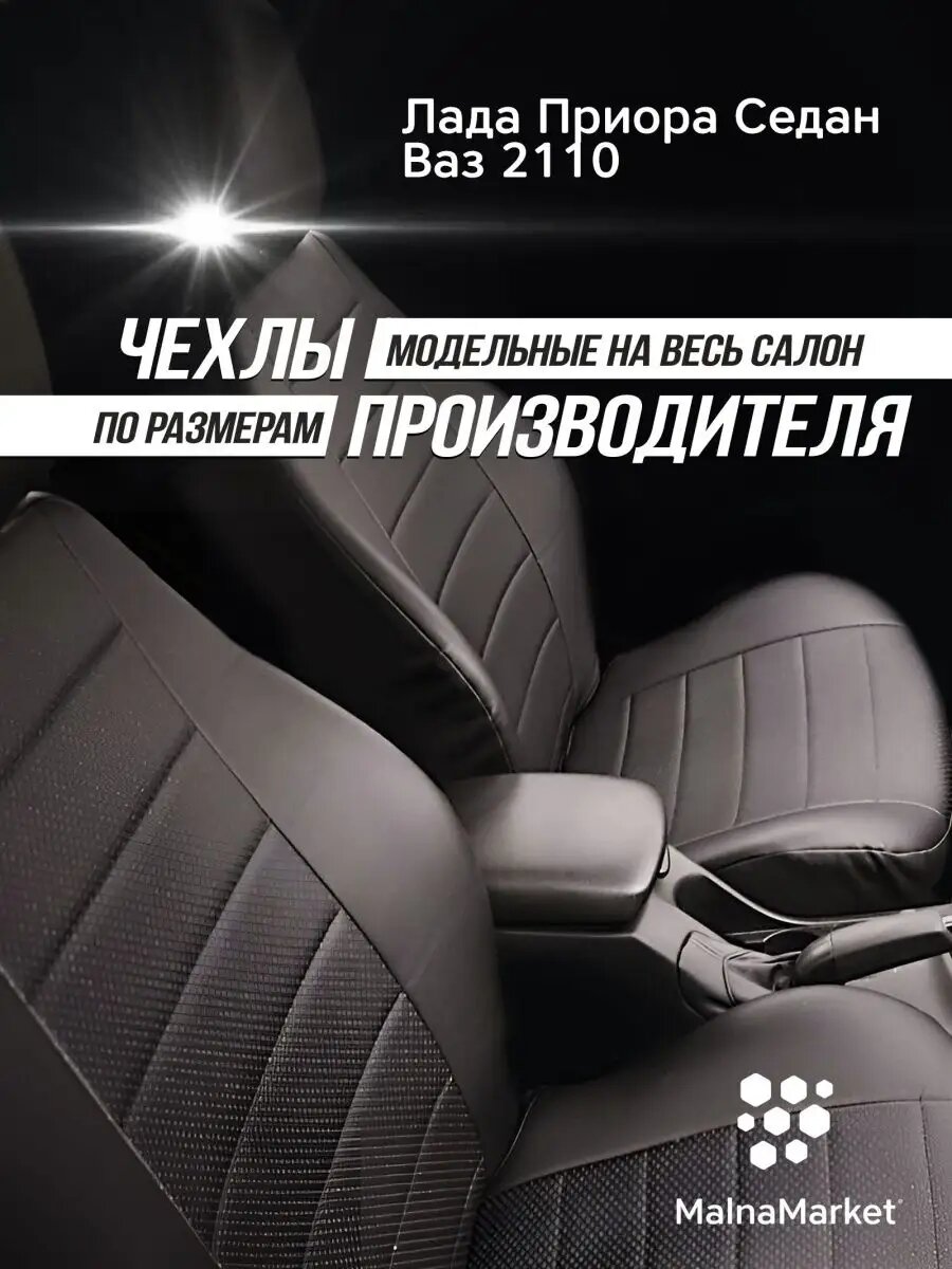 Чехлы Лада Приора седан до 2014г Ваз 2110