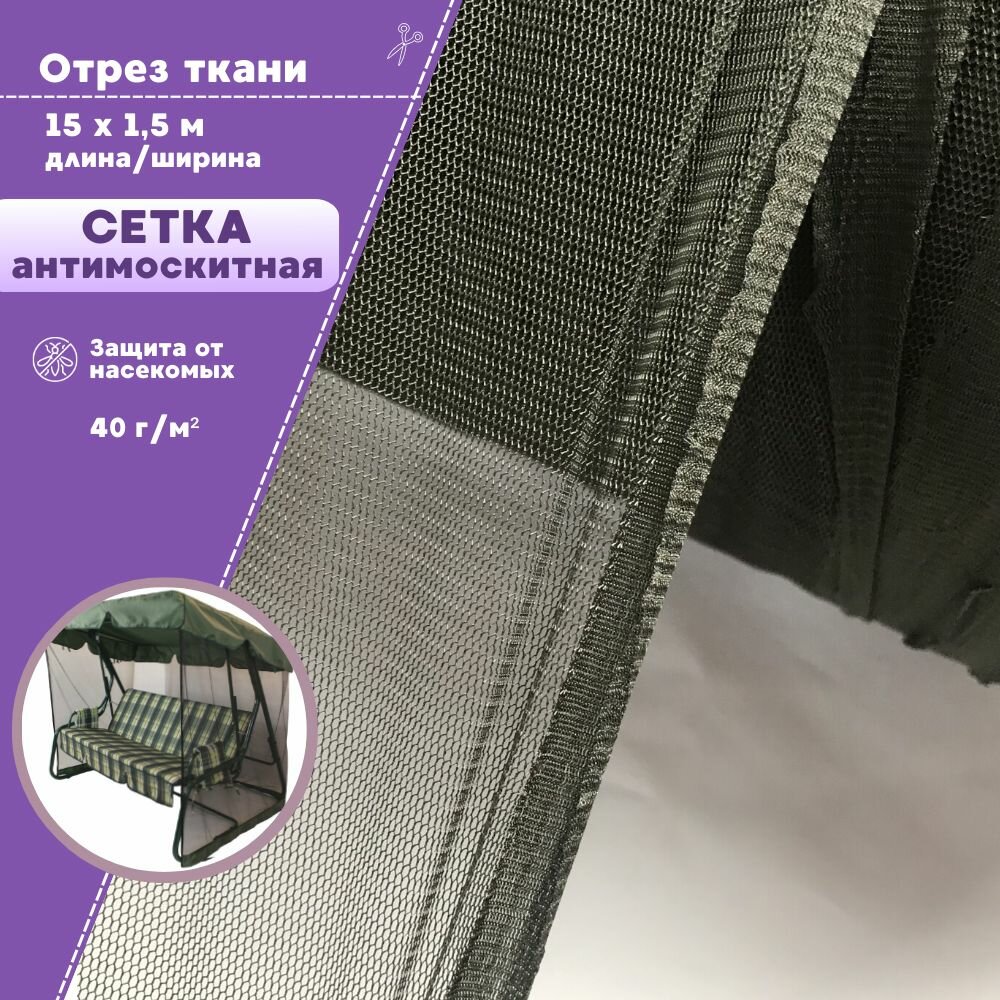 Мягкая Антимоскитная сетка, полиэфирная, цв. хаки, пл. 40 г/м2, ш-150 см, цена за отрез 15 м х 1,5 м