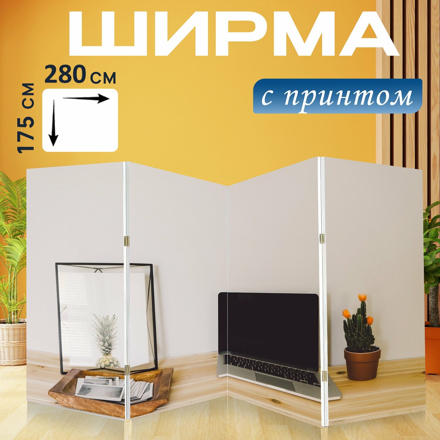 Ширма "Рабочий стол, домашний офис, ноутбук" перегородка для зонирования комнаты с принтом 280x175 см. на холсте